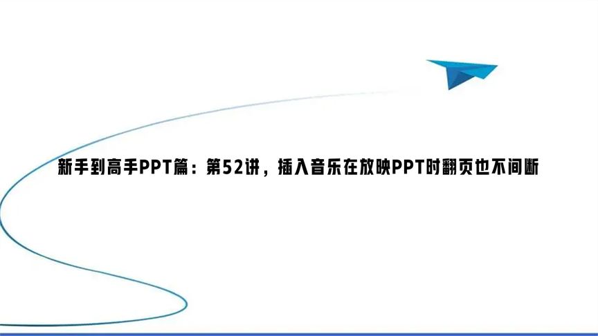 新手到高手PPT篇:第52讲,插入音乐在放映PPT时翻页也不间断