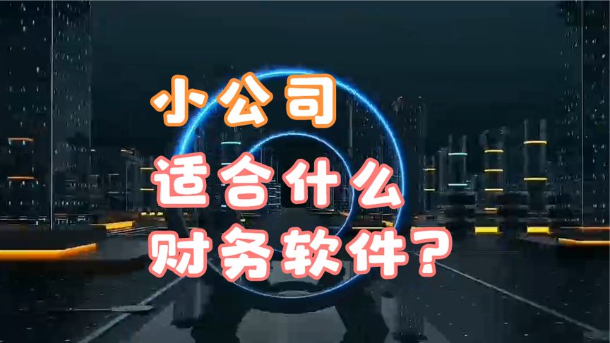 小公司适合的记账软件有哪些?