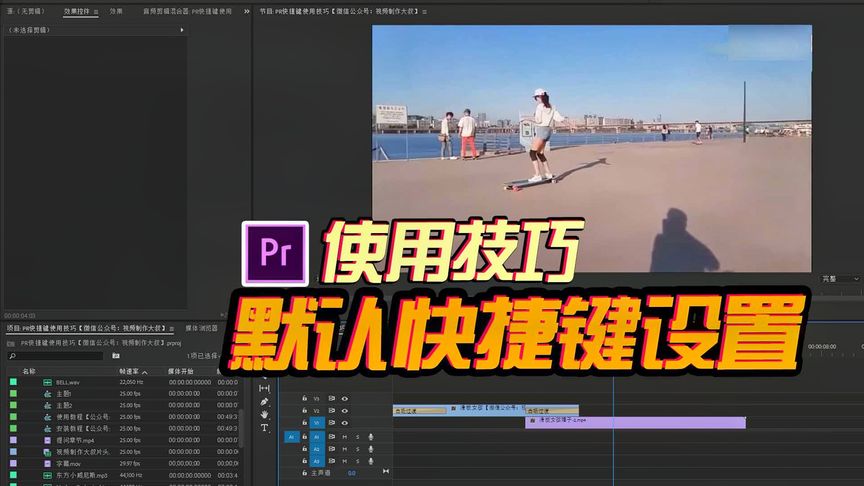 PR实用操作技巧:默认快捷键设置,让您工作效率提升八倍!