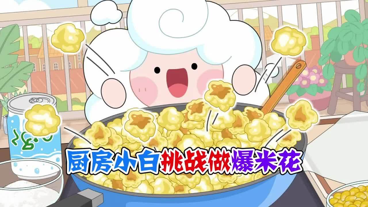 美食动画:厨房小白挑战做爆米花!已经有几个小调皮开始蹦跶了