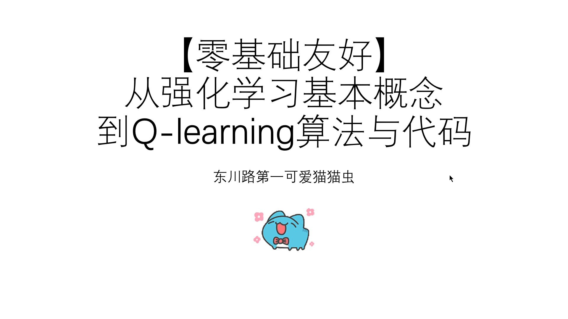 ...到Q-learning算法 含代码讲解 含贝尔曼公式、贝尔曼最优公式的推导