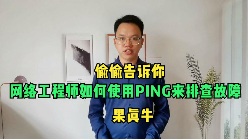 偷偷告诉你,网络工程师如何使用PING来排查故障,果真牛