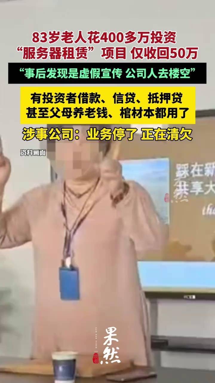八旬翁看好"服务器租赁"项目,投资400多万仅收回50万;涉事公司:业务...