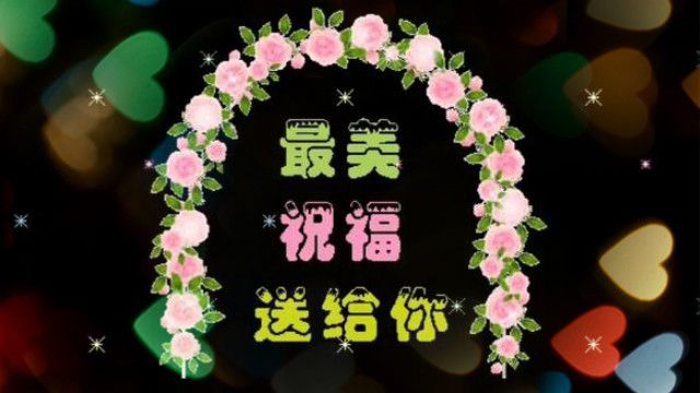 正月初十,十全十美的祝福送给你!祝你好运十分、幸福百分百!