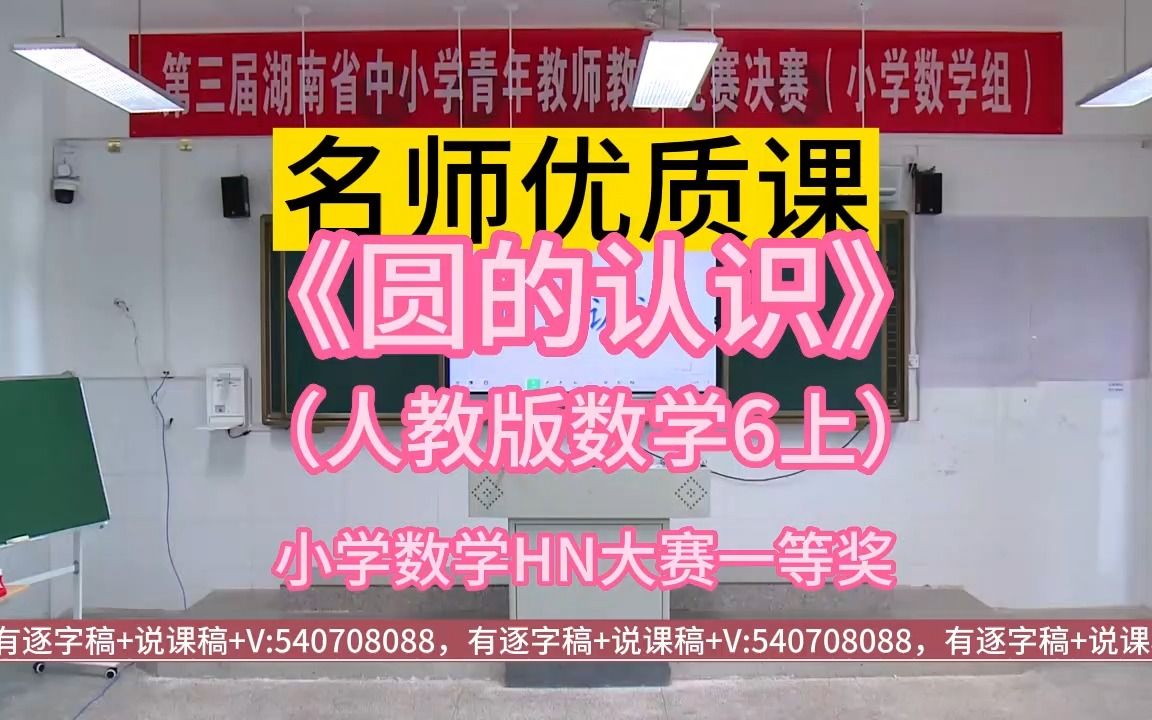 4《圆的认识》人教6上小学数学无生试讲说课(有试讲稿说课稿)小学...