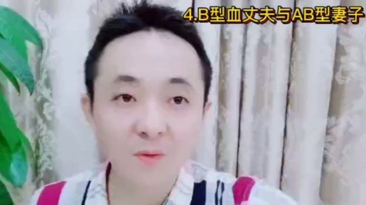 百分之99的B型血丈夫与AB型妻子组合都有的特征!您有吗?