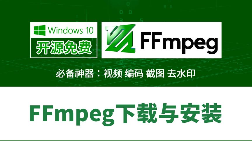 【开源神器】FFmpeg下载与安装教程,视频格式转换 截图 加减水印