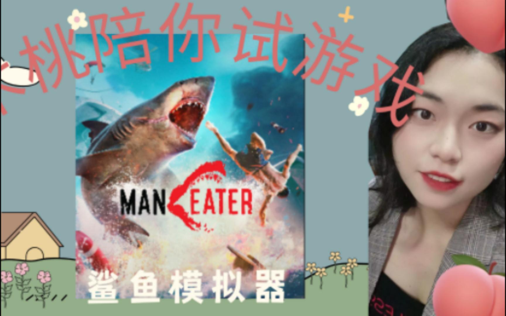 epic游戏试玩——鲨鱼模拟器maneater