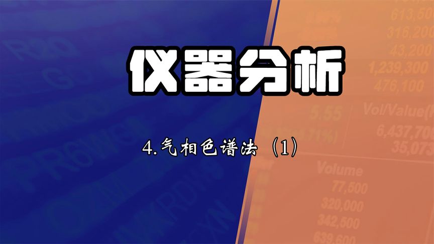 仪器分析4.气相色谱法(1)【转载】