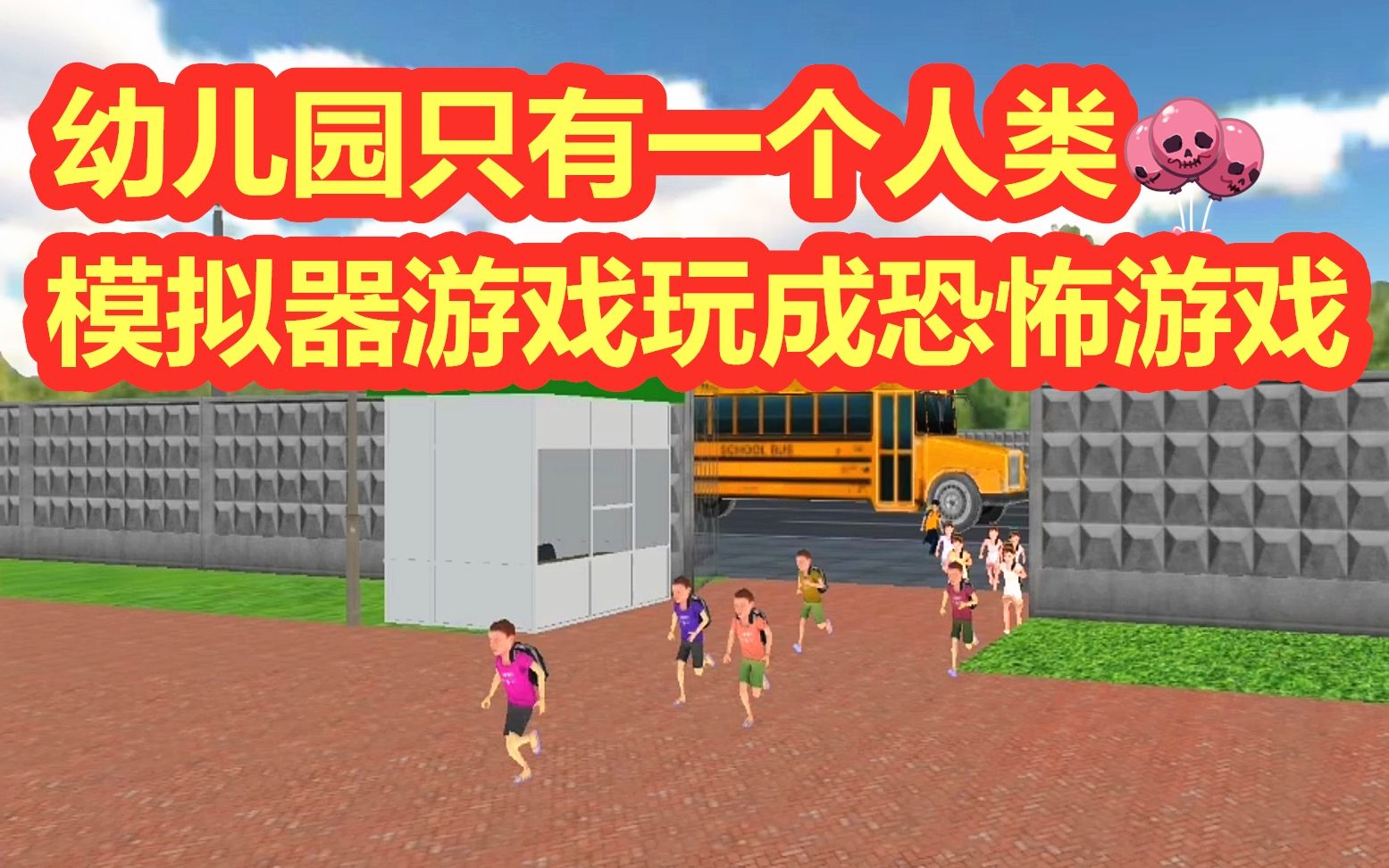 模拟器游戏玩成恐怖游戏,曾经辉煌的幼儿园如今只剩一个人类