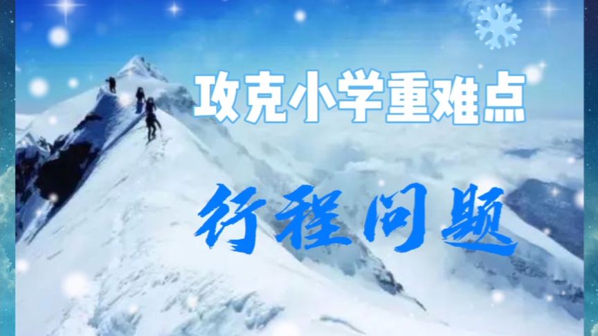 小学阶段12类行程问题深度解析之十(多车行程3)