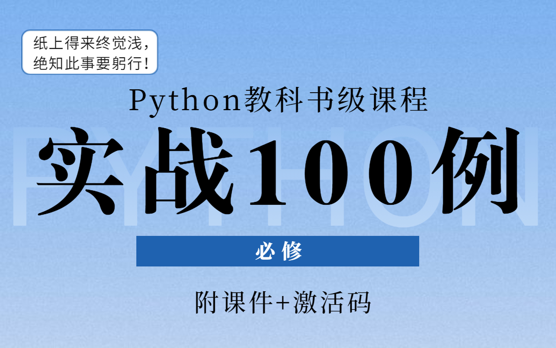 耗时196小时,终于讲完了这Python实战100例,现视频分享给大家~无私...