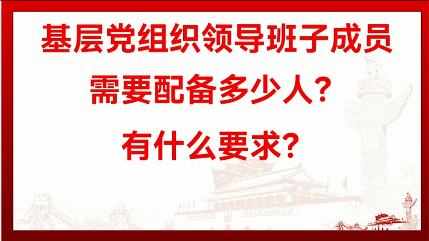 基层党组织领导班子成员需要配备多少人?有什么要求?