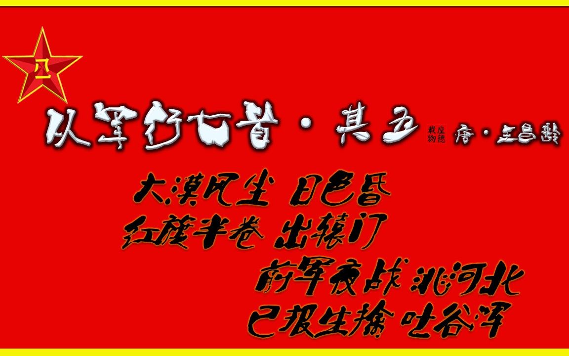 从军行七首·其五 唐·王昌龄【朗读版-男】唐诗 古诗 诗词歌赋 垕德...