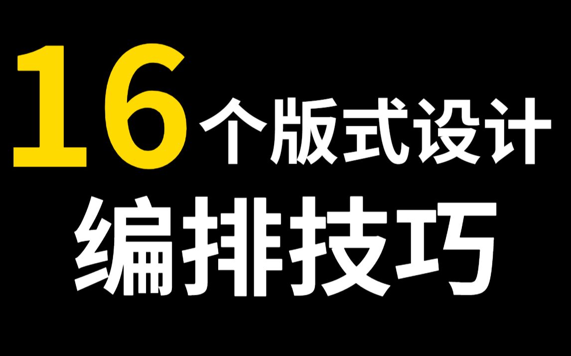 【版式设计】编排技巧16招,三天搞定你的排版设计!
