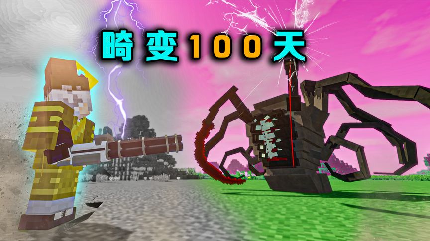 畸变100天P8 修仙大能手持加特林 对抗暴怒寄生虫