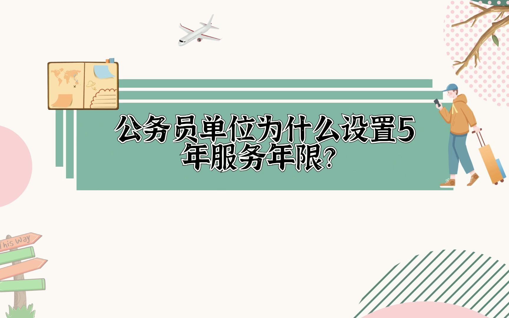 公务员单位为什么设置5年服务年限?