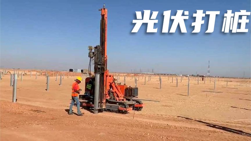 光伏打桩机作业