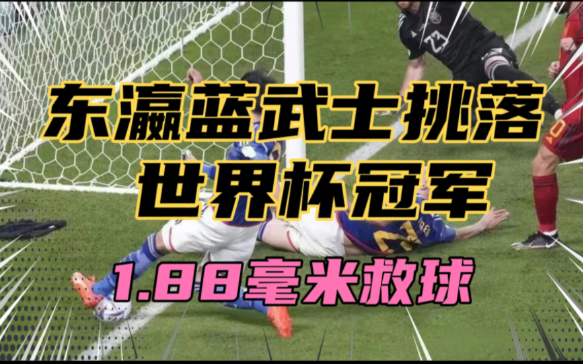 卡塔尔世界杯,1.88毫米极限救球,挑落世界杯冠军西班牙,亚洲之光再展...