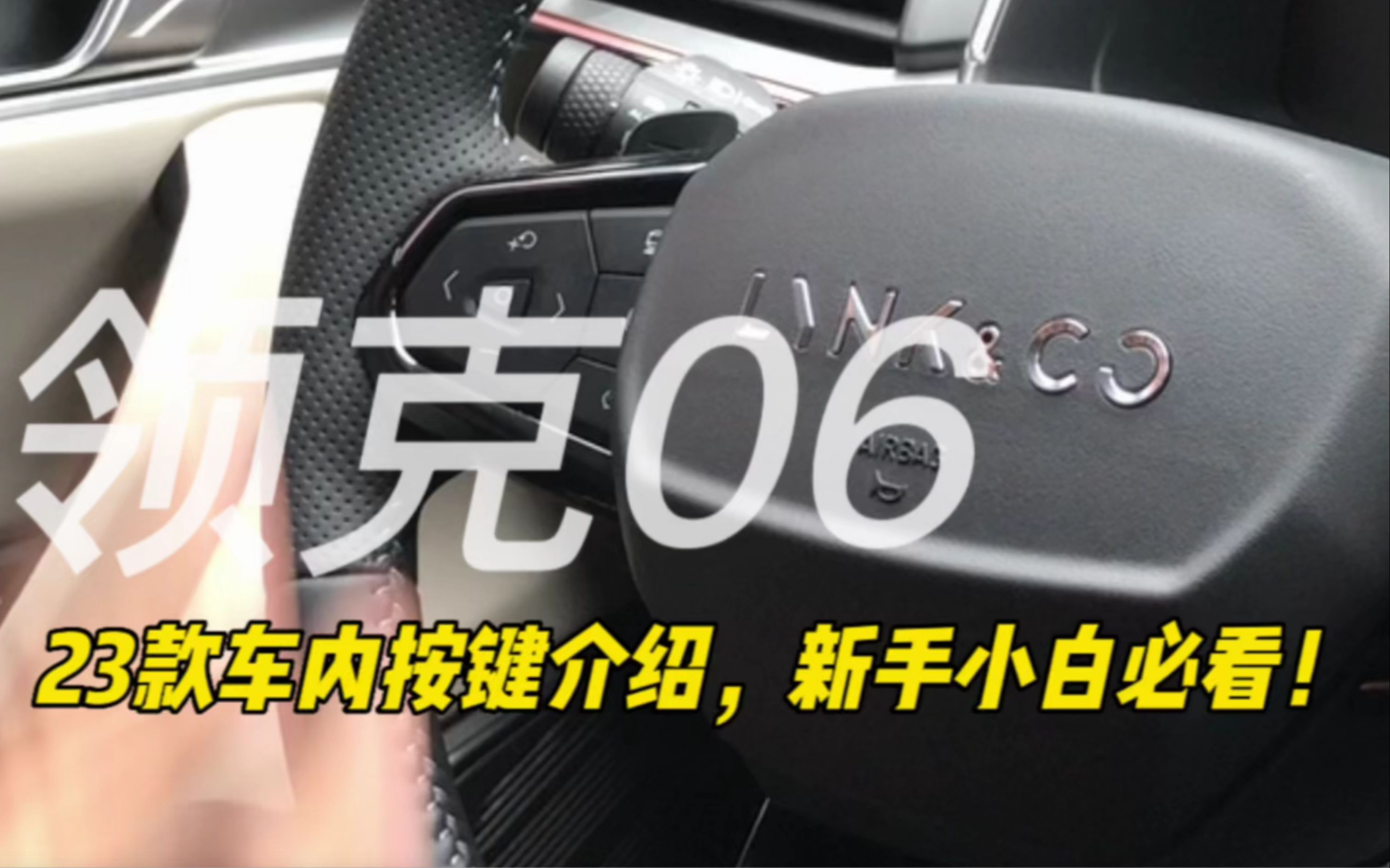 领克06车内所有按键介绍,新手小白必看!
