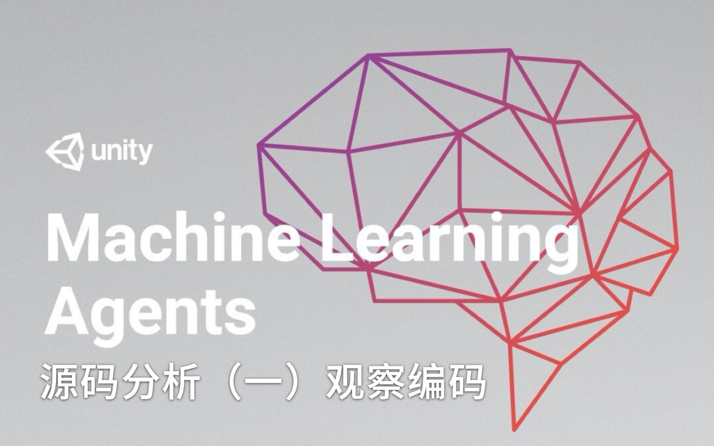 [Unity 教程]-机器学习进阶ml-agents源码分析(一)观察编码器