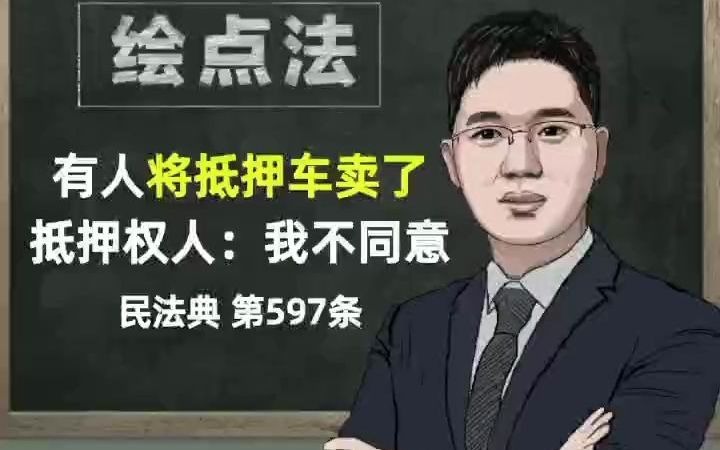 《民法典》第597条 有人将抵押车卖了,抵押权人:我不同意