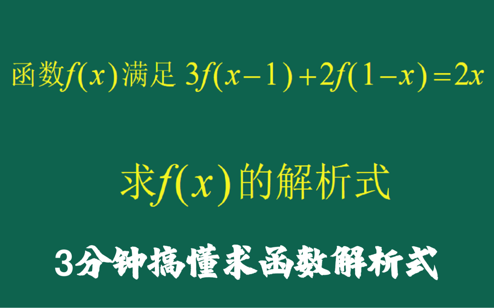 3分钟搞懂如何求函数解析式,不容错过