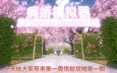 【YanderSimulator】病娇模拟器新手教程:第一周情敌的攻略方法:借刀...