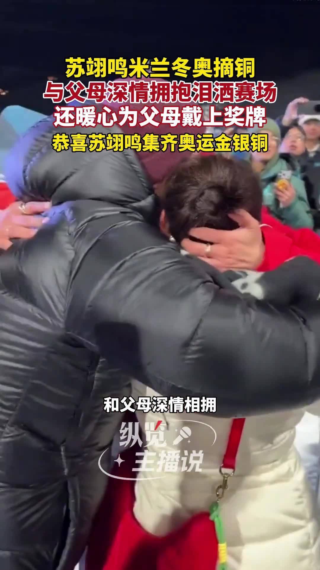 苏翊鸣摘铜后与父母深情相拥,给父母戴上自己的奖牌