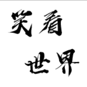 笑看世界006 