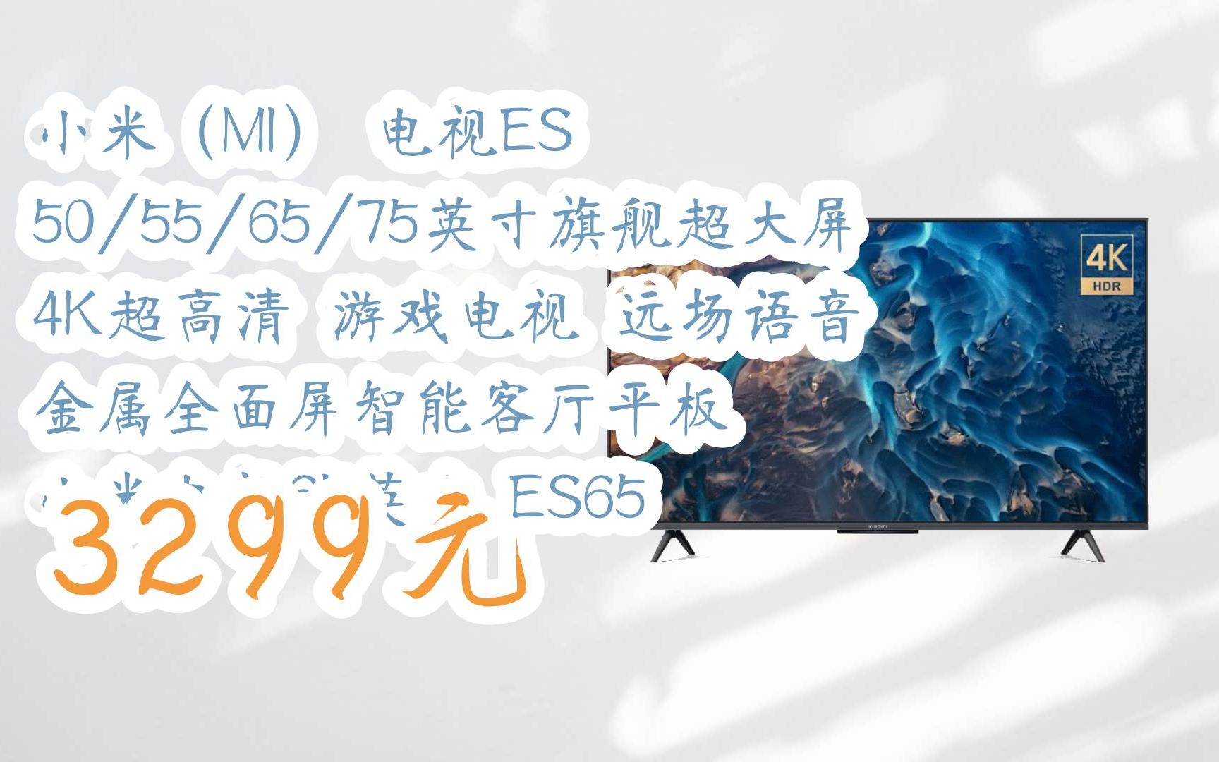 【历史新低l请扫码】:小米(MI) 电视ES 50/55/65/75英寸旗舰超大屏 4K...