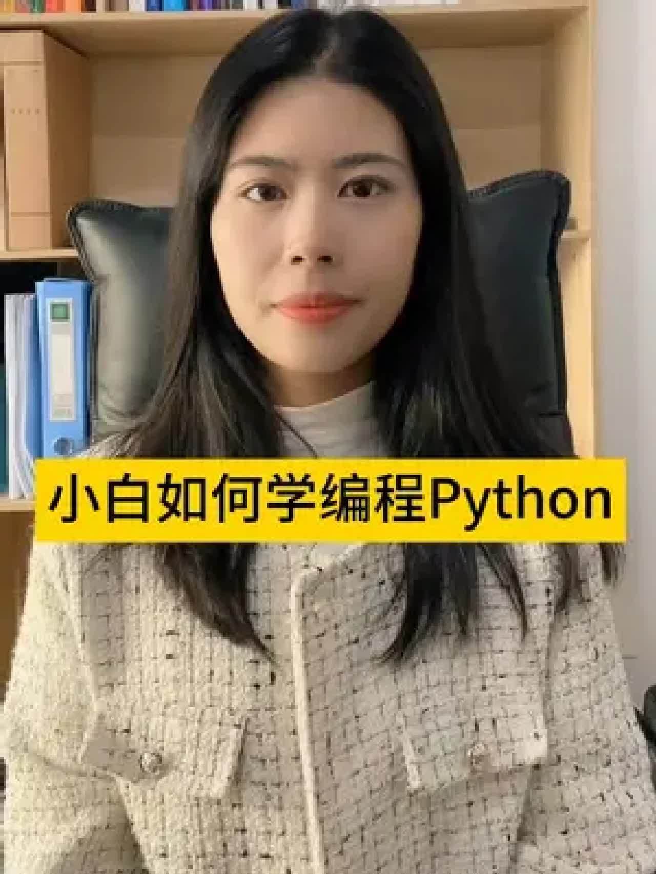 小白如何学编程Python Python好学吗?小白如何去学编程Python#...