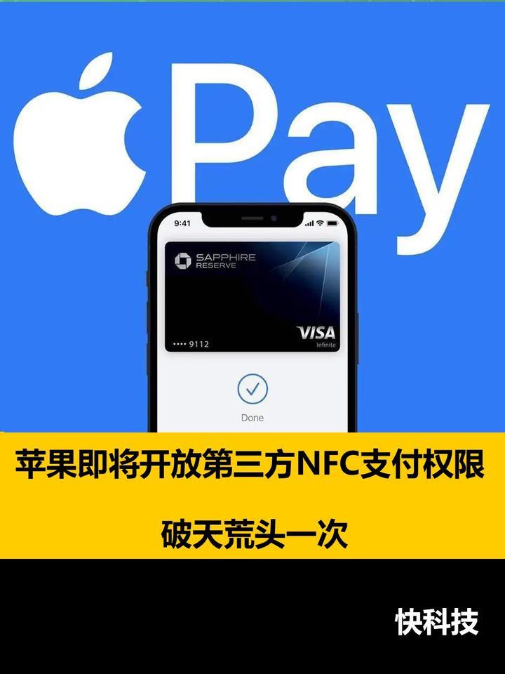 苹果即将开放第三方NFC支付权限 破天荒头一次#苹果 #NFC支付