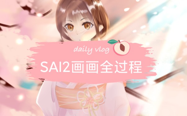 SAI2,画画全过程,画技拙劣,喜欢画画的可以了解一下哦