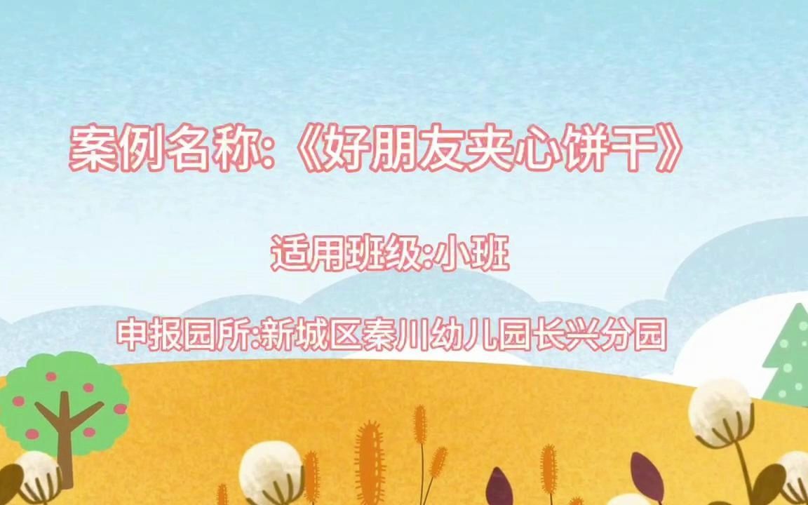 秦川长兴分园游戏化集体教学活动案例小班社会领域《好朋友夹心饼干》