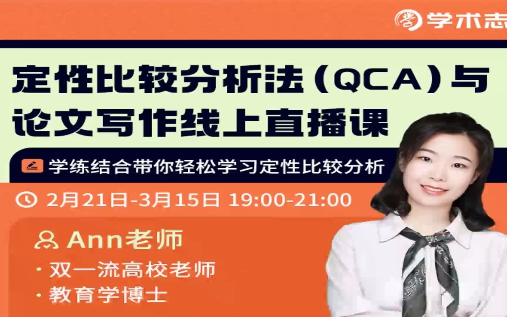 《雪儿找课》学术志-定性比较分析法(QCA)与论文写作
