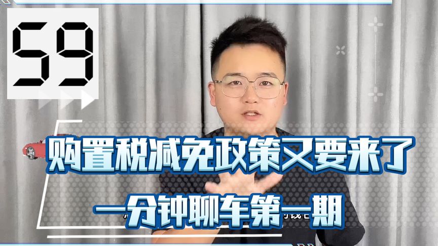 【一分钟聊车】购置税减免政策又要来了,最近要买车的等一等