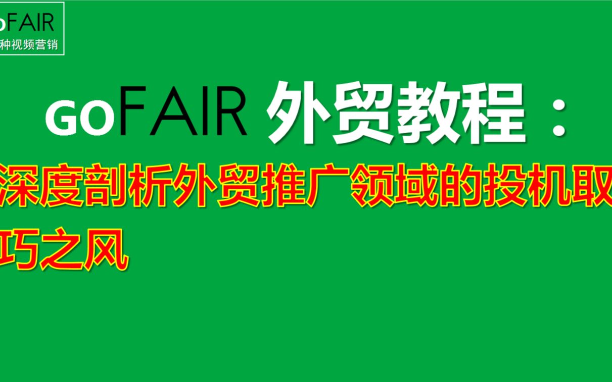 Gofair深度剖析外贸推广领域的投机取巧之风