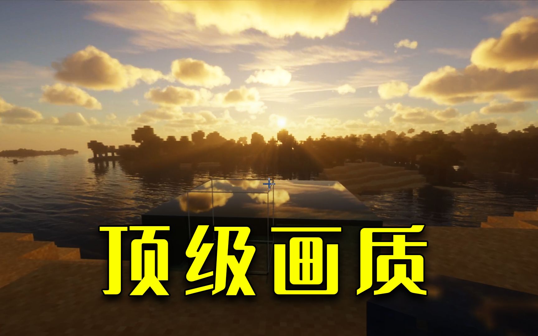 我的世界:什么是顶级画质…_哔哩哔哩bilibili_我的世界