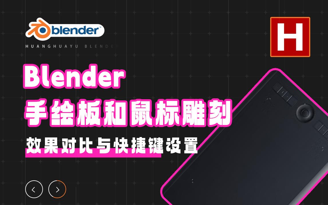 Blender手绘板和鼠标雕刻差异 个人快捷键推荐