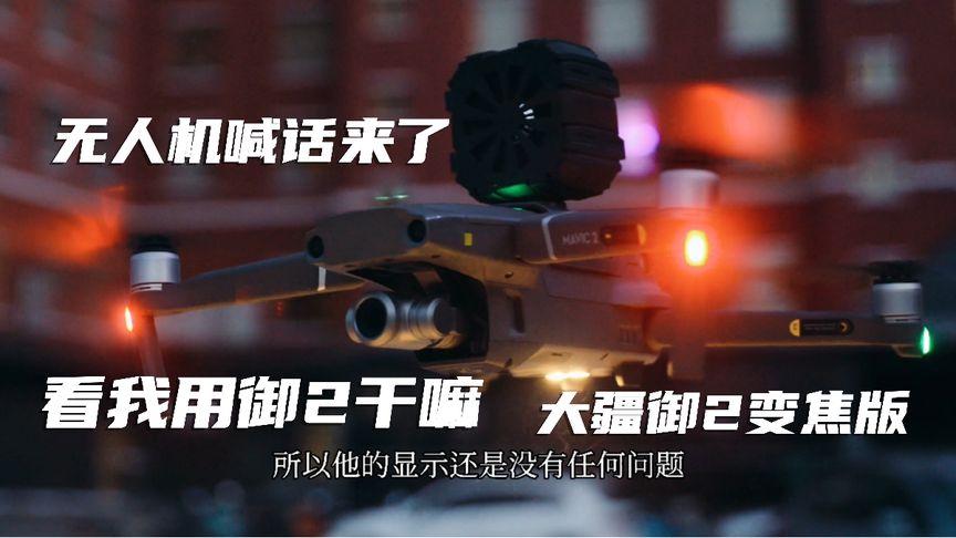 【4K】大疆御2变焦版 您身边的高空喊话专家!变焦版很强!