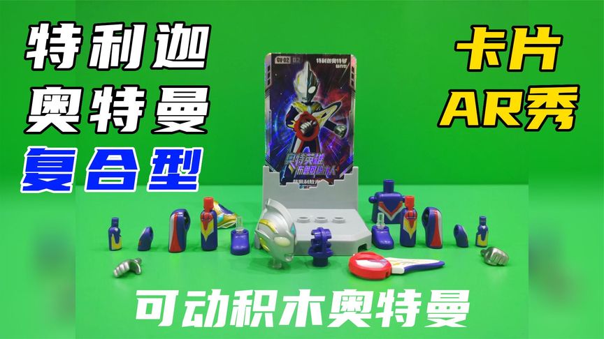 可动积木奥特曼-特利迦复合型定格动画拼搭+卡片AR秀