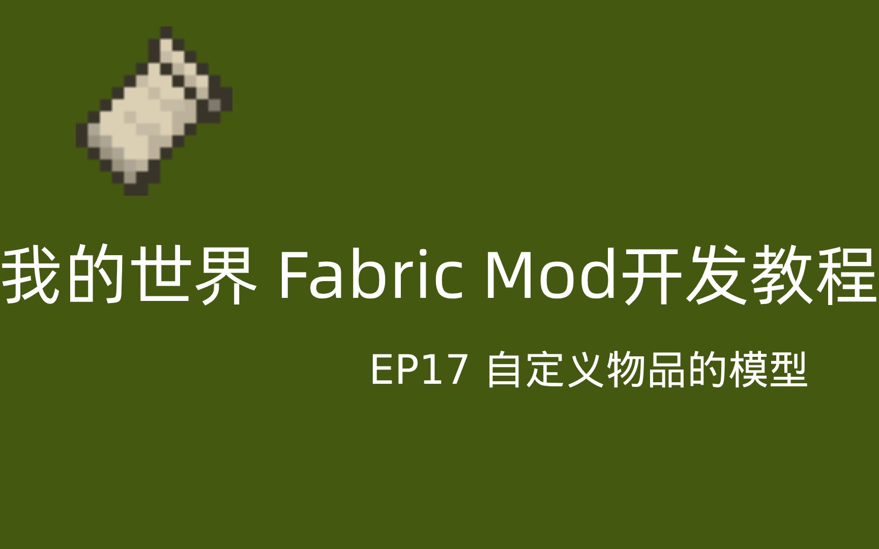 我的世界-Fabric-1.20.1-17-自定义物品的模型
