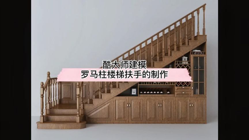 #酷大师 建模:罗马柱楼梯扶手制作方法。试问你会用#酷家乐