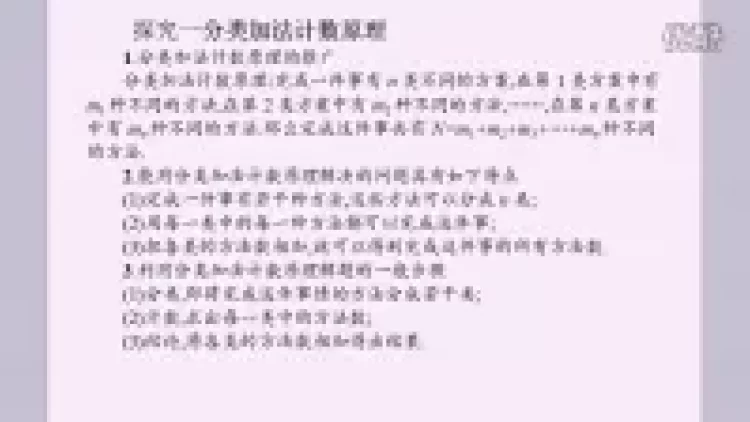 分类加法计数原理与分步乘法计数原理的教学视频