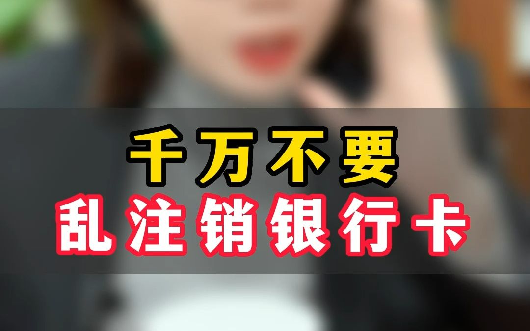 千万不要乱注销银行卡了,小心一夜回到解放前