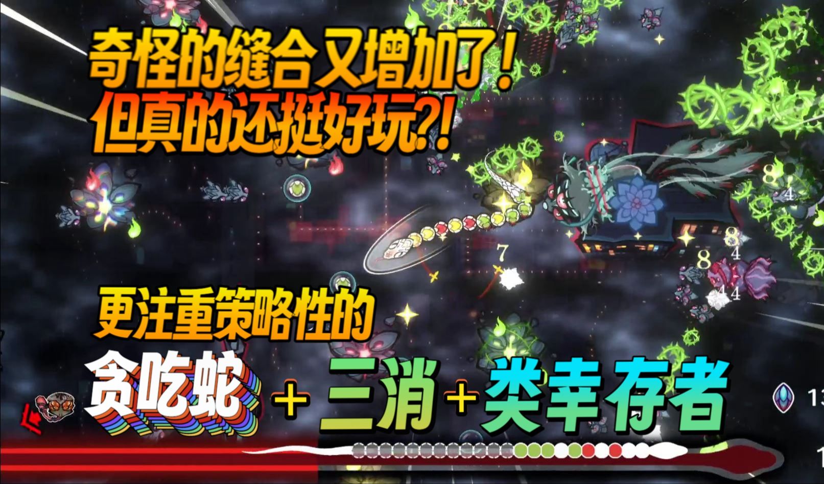 【新游试玩】奇怪的缝合又增加了!但真的还挺好玩?! 更注重策略性的 ...