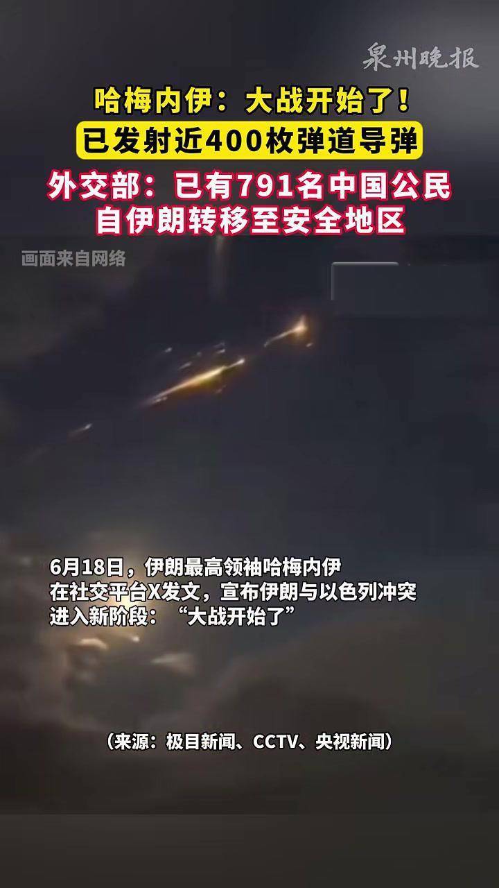 ...已发射近400枚弹道导弹,外交部:已有791名中国公民,自伊朗转移至安...