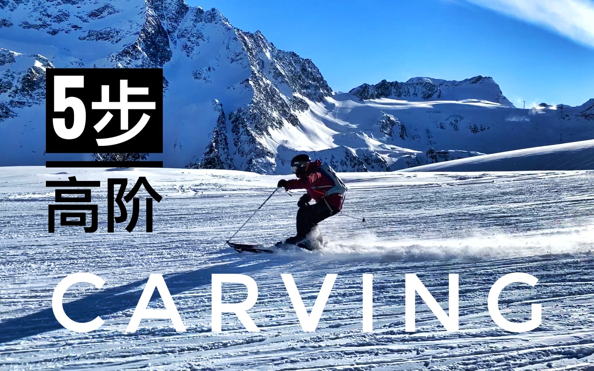 双板教学Ski-Carving走刃5步高级滑雪技巧,刻滑,如何滑雪