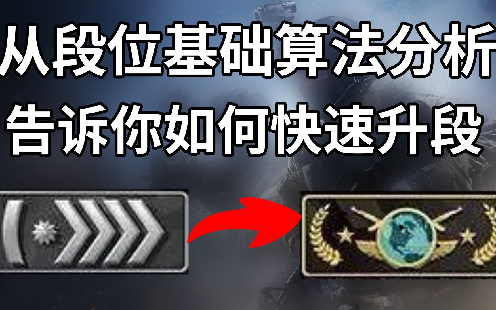 【干货】CSGO升段太难太累?那是因为你没看这个视频——从算法...